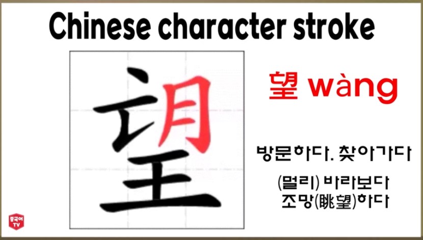 평소에 자주 쓰는 중국 한자 望 Wàng 방문하다 찾아가다